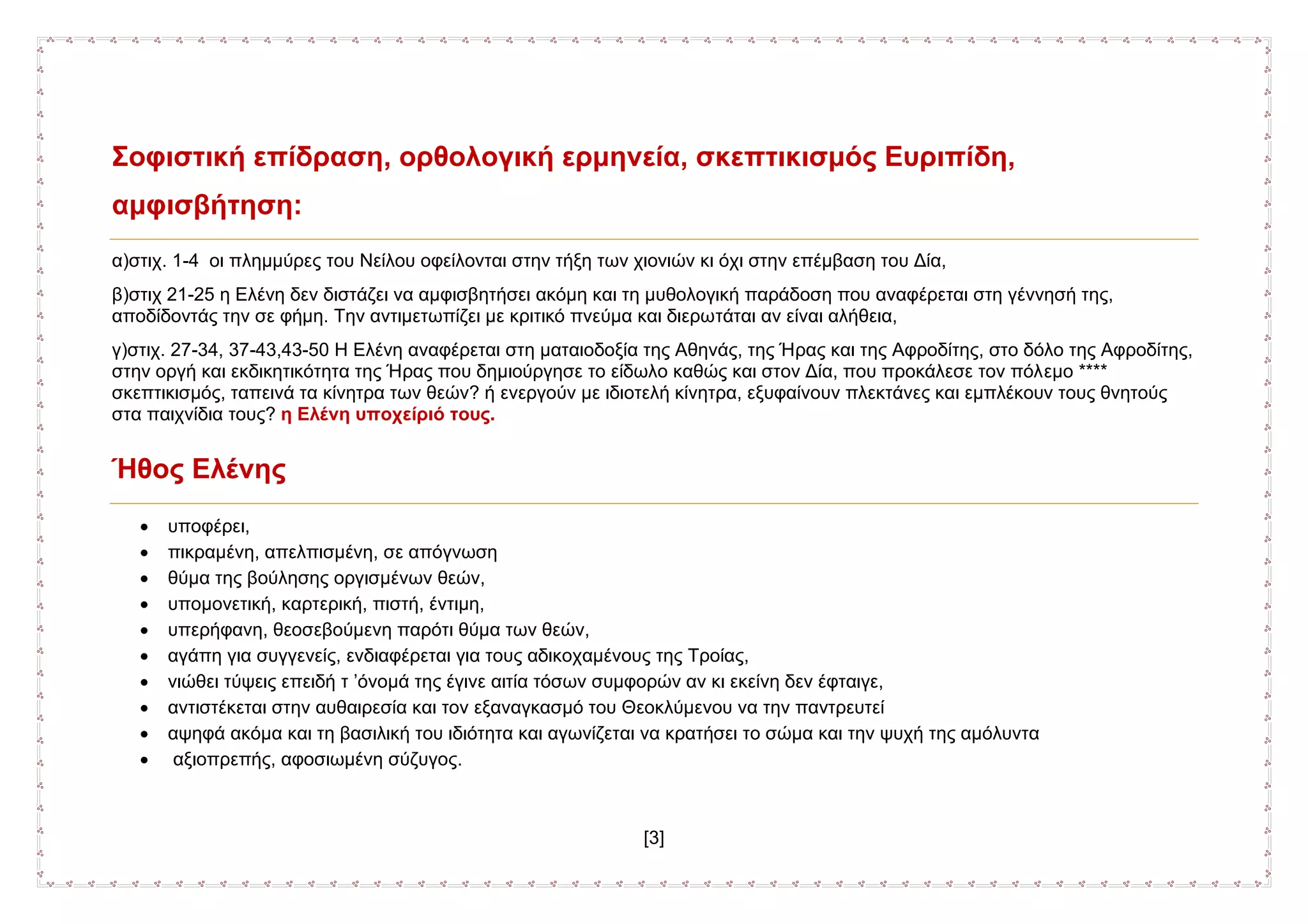 ΕΥΡΙΠΙΔΗ "ΕΛΕΝΗ"ΠΡΟΛΟΓΟΣ ΣΧΟΛΙΑΣΜΟΣ.pdf