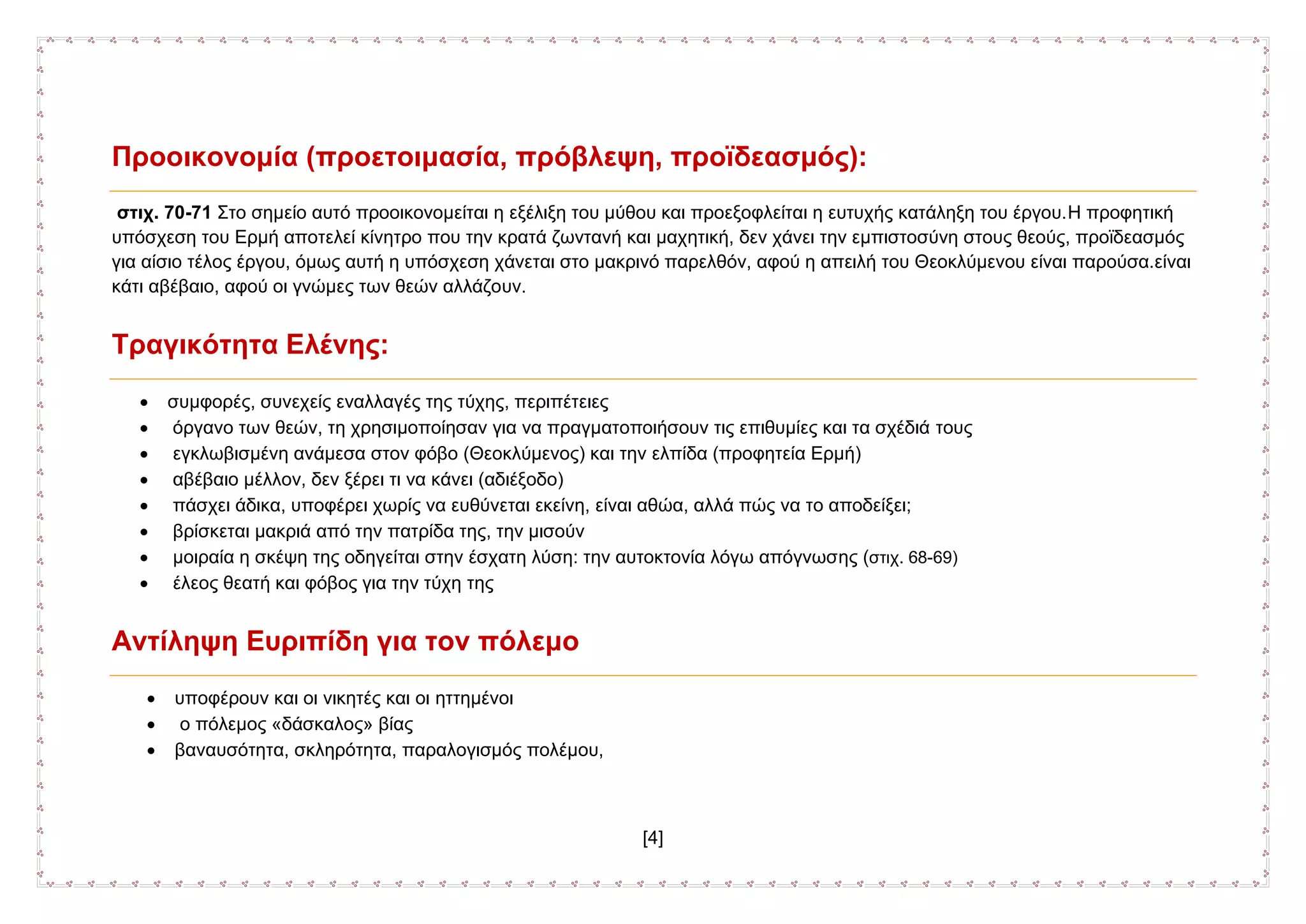 ΕΥΡΙΠΙΔΗ "ΕΛΕΝΗ"ΠΡΟΛΟΓΟΣ ΣΧΟΛΙΑΣΜΟΣ.pdf