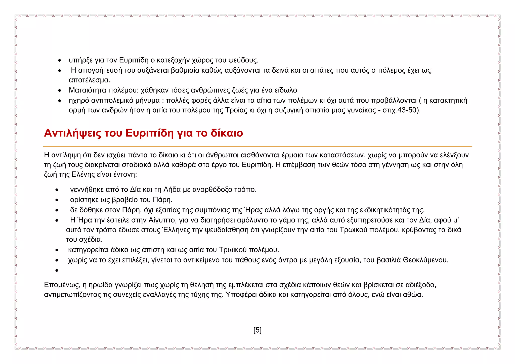 ΕΥΡΙΠΙΔΗ "ΕΛΕΝΗ"ΠΡΟΛΟΓΟΣ ΣΧΟΛΙΑΣΜΟΣ.pdf