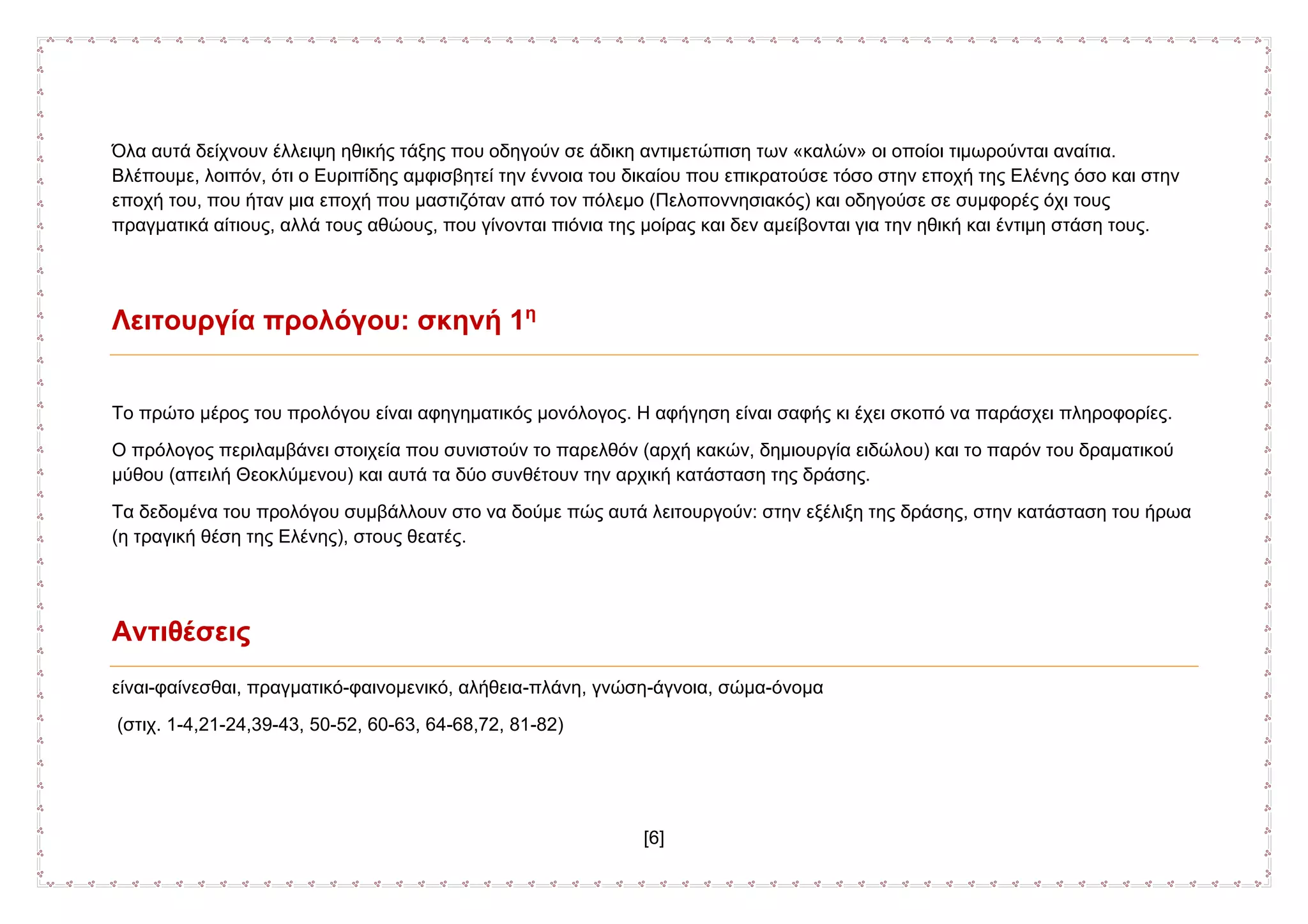 ΕΥΡΙΠΙΔΗ "ΕΛΕΝΗ"ΠΡΟΛΟΓΟΣ ΣΧΟΛΙΑΣΜΟΣ.pdf