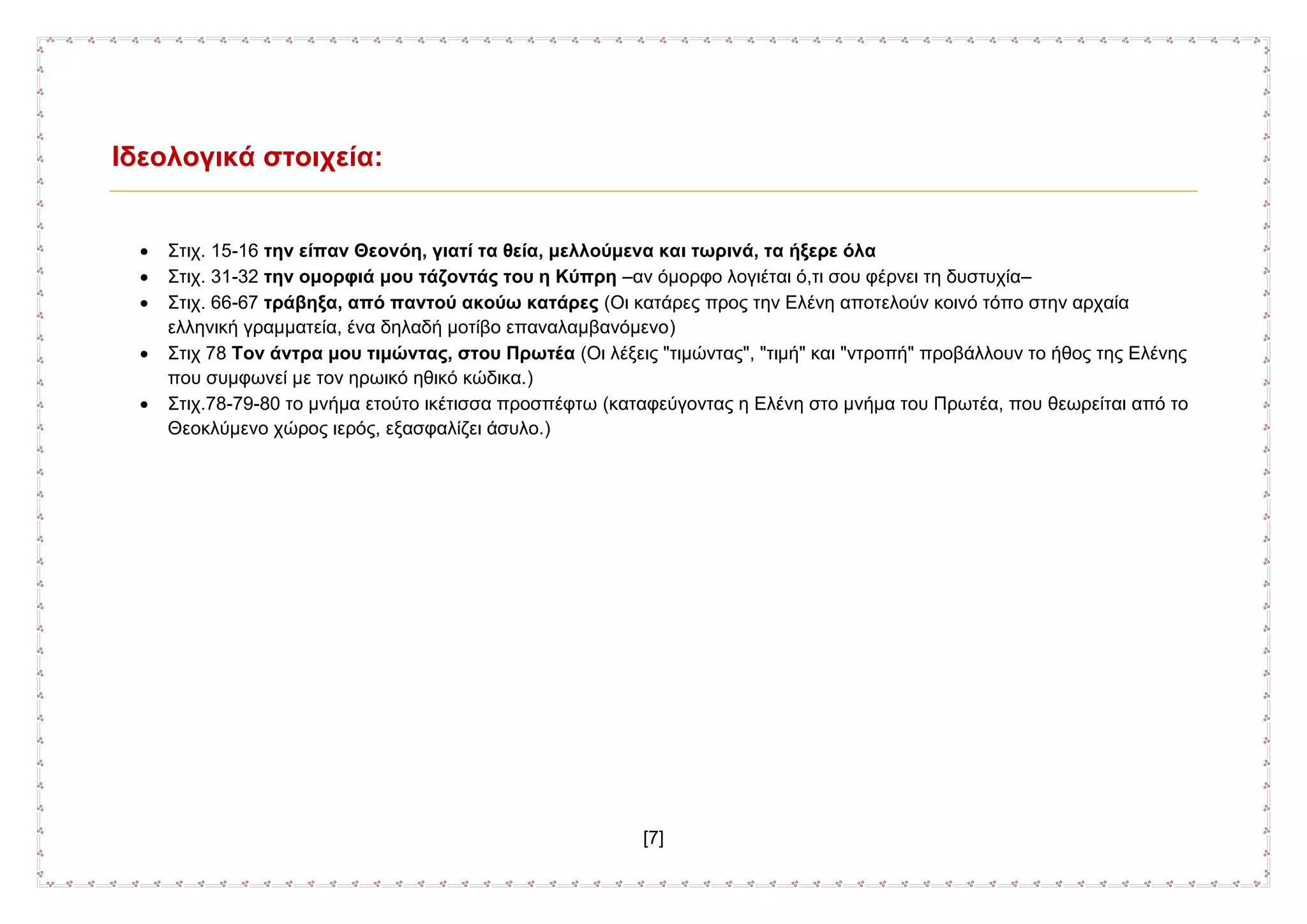 ΕΥΡΙΠΙΔΗ "ΕΛΕΝΗ"ΠΡΟΛΟΓΟΣ ΣΧΟΛΙΑΣΜΟΣ.pdf