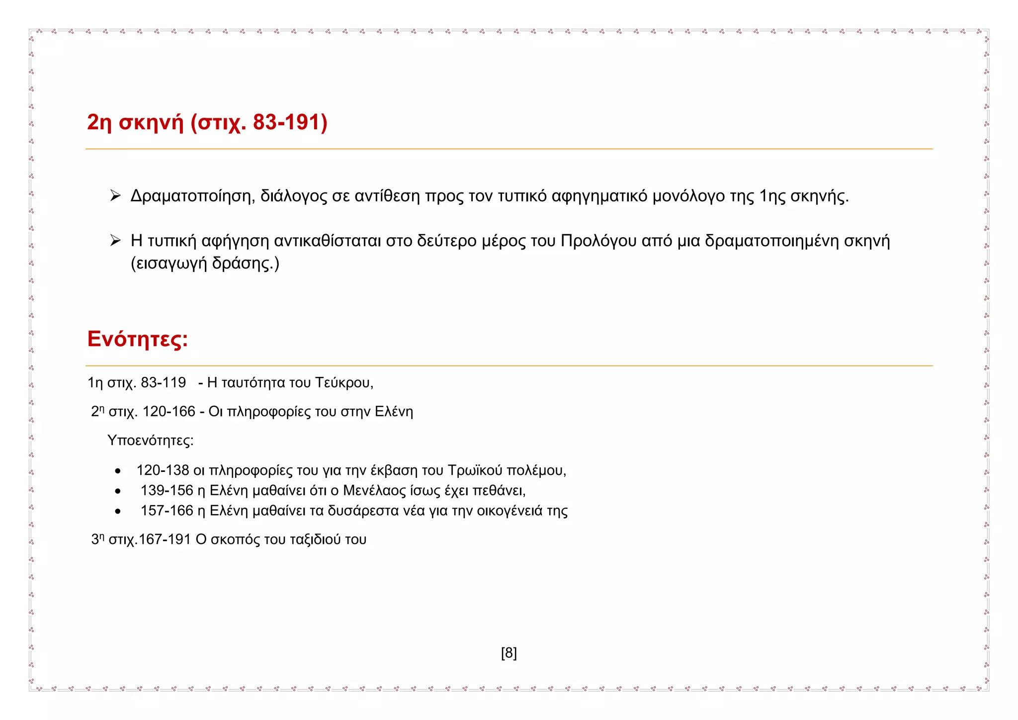 ΕΥΡΙΠΙΔΗ "ΕΛΕΝΗ"ΠΡΟΛΟΓΟΣ ΣΧΟΛΙΑΣΜΟΣ.pdf