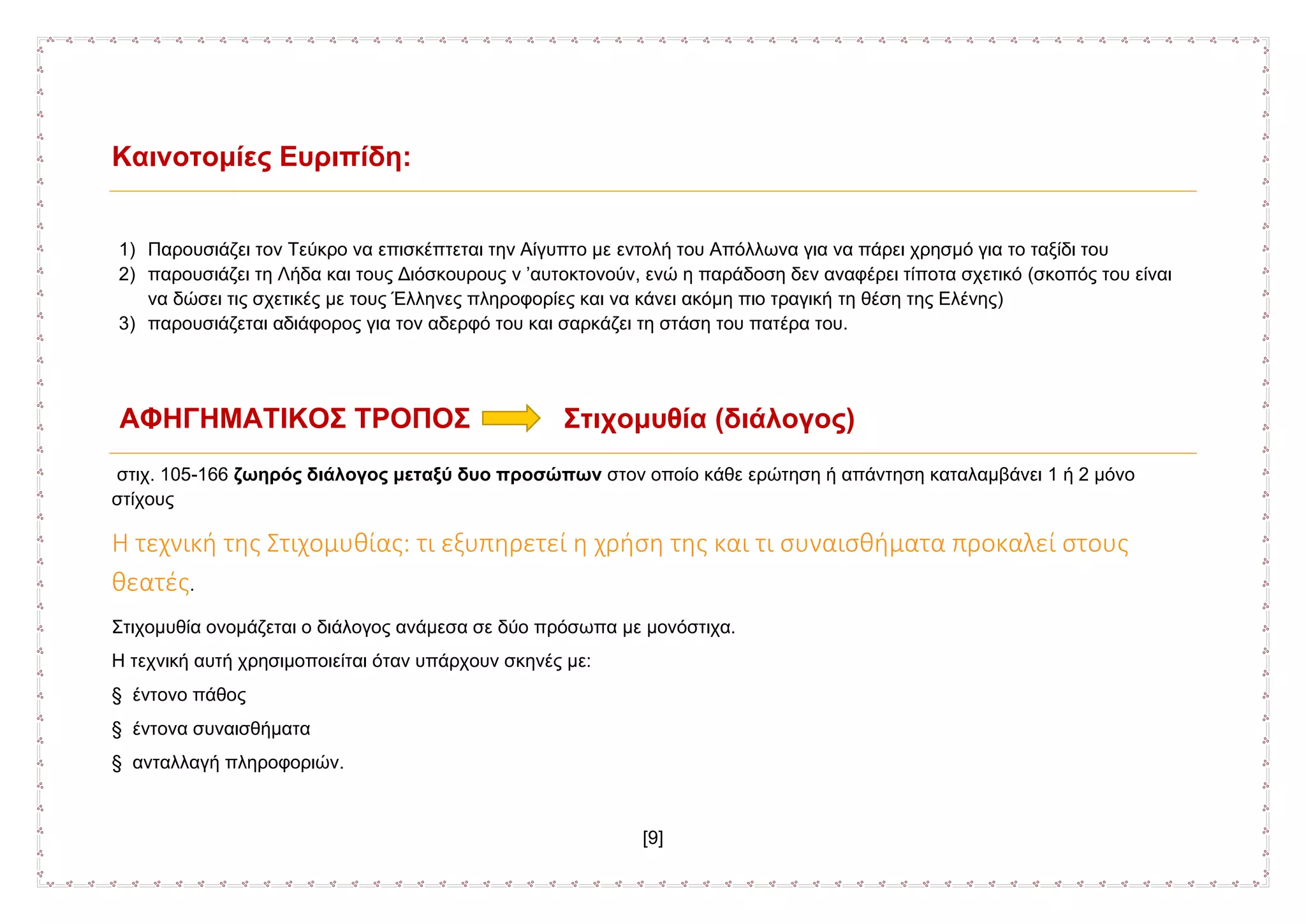ΕΥΡΙΠΙΔΗ "ΕΛΕΝΗ"ΠΡΟΛΟΓΟΣ ΣΧΟΛΙΑΣΜΟΣ.pdf