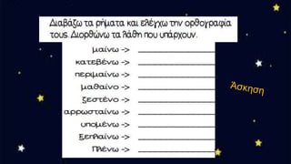 ρηματα μερος β΄.pdf