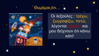 ρηματα μερος β΄.pdf