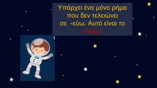 ρηματα μερος β΄.pdf