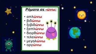 ρηματα μερος β΄.pdf