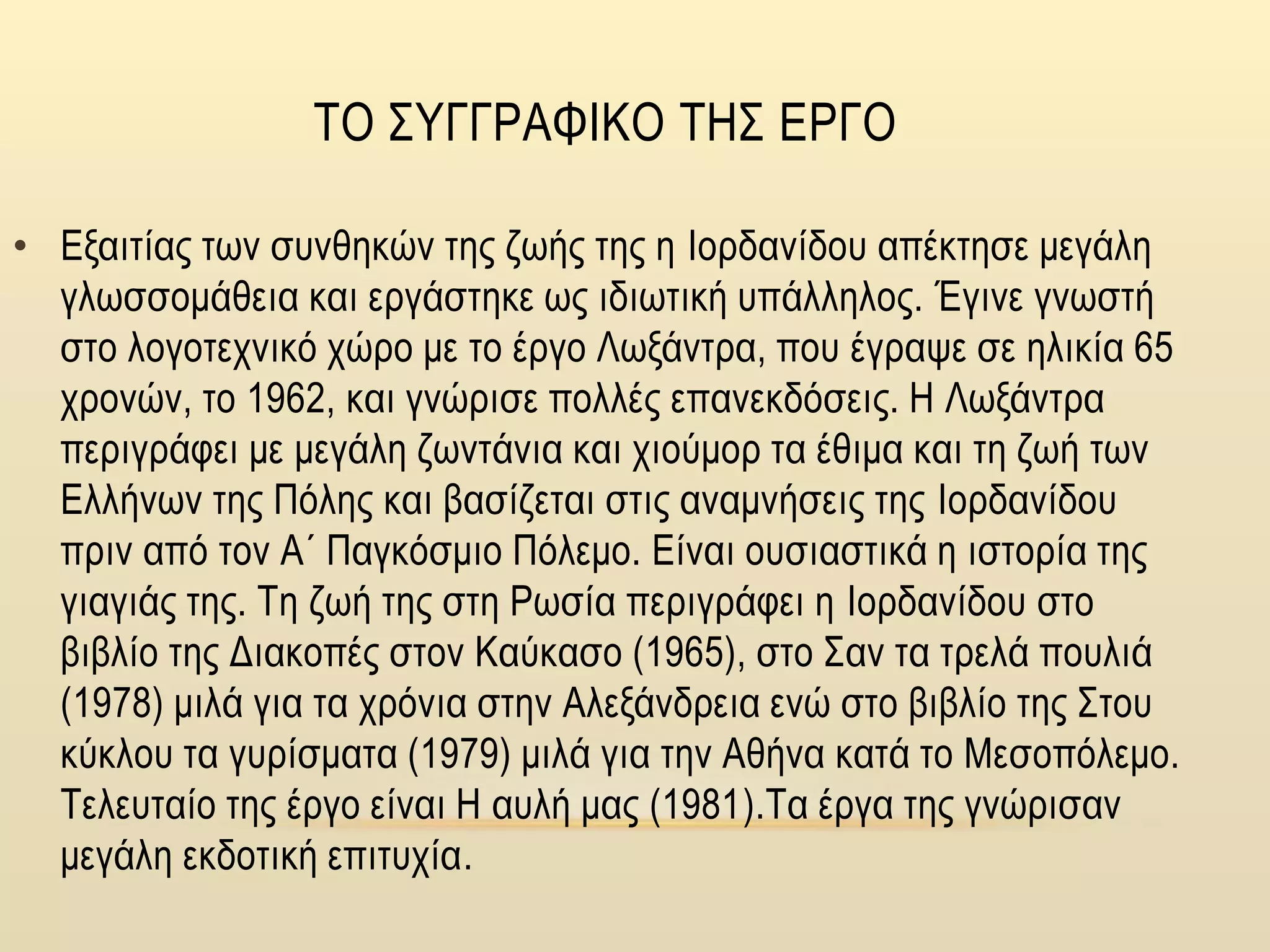 ΙΟΡΔΑΝΙΔΟΥ ΜΑΡΙΑ.pptx