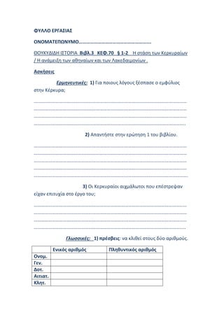 ΦΥΛΛΟ ΕΡΓΑΣΙΑΣ Θουκ. 3, 70 1-2.docx