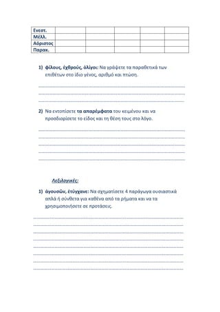 ΦΥΛΛΟ ΕΡΓΑΣΙΑΣ Θουκ. 3, 70 6.docx