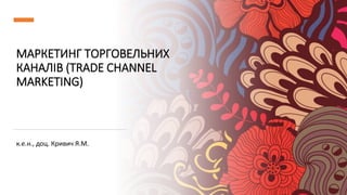 Маркетинг торг каналів.pptx