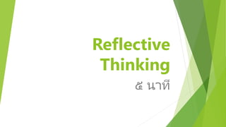 การอ่านวิเคราะห์และประเมินค่า.pptx