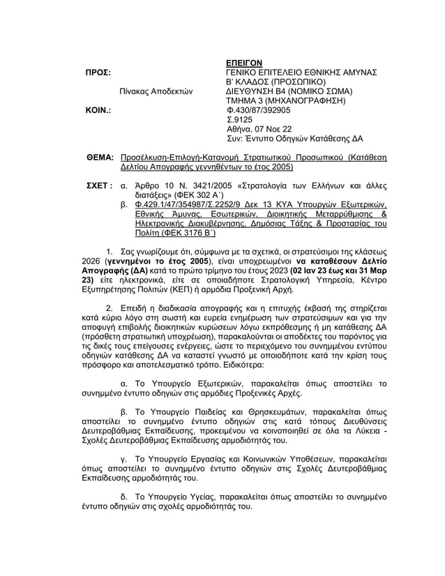 ΔΕΛΤΙΟ ΑΠΟΓΡΑΦΗΣ ΣΤΡΑΤΟΥ | PDF