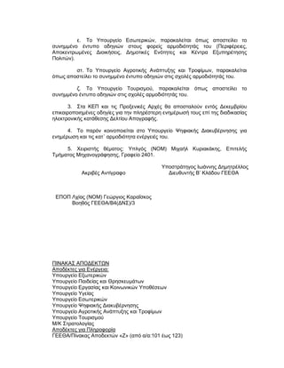 ΔΕΛΤΙΟ ΑΠΟΓΡΑΦΗΣ ΣΤΡΑΤΟΥ | PDF