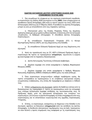 ΔΕΛΤΙΟ ΑΠΟΓΡΑΦΗΣ ΣΤΡΑΤΟΥ | PDF