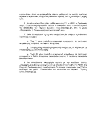 ΔΕΛΤΙΟ ΑΠΟΓΡΑΦΗΣ ΣΤΡΑΤΟΥ | PDF