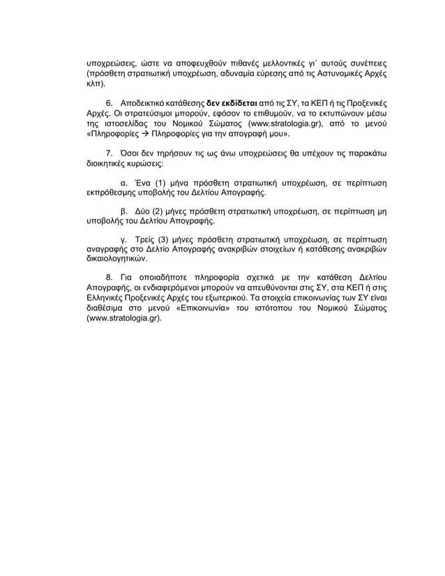 ΔΕΛΤΙΟ ΑΠΟΓΡΑΦΗΣ ΣΤΡΑΤΟΥ | PDF