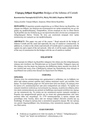 ΓΕΦΥΡΕΣ ΚΟΡΙΝΘΟΥ.docx