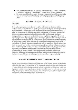 ΓΕΦΥΡΕΣ ΚΟΡΙΝΘΟΥ.docx