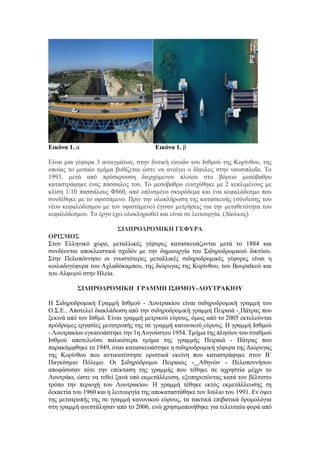 ΓΕΦΥΡΕΣ ΚΟΡΙΝΘΟΥ.docx