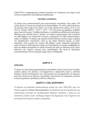 ΓΕΦΥΡΕΣ ΚΟΡΙΝΘΟΥ.docx