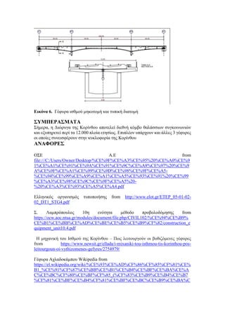 ΓΕΦΥΡΕΣ ΚΟΡΙΝΘΟΥ.docx
