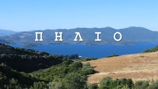 Π Η Λ Ι Ο παλιο.ppt