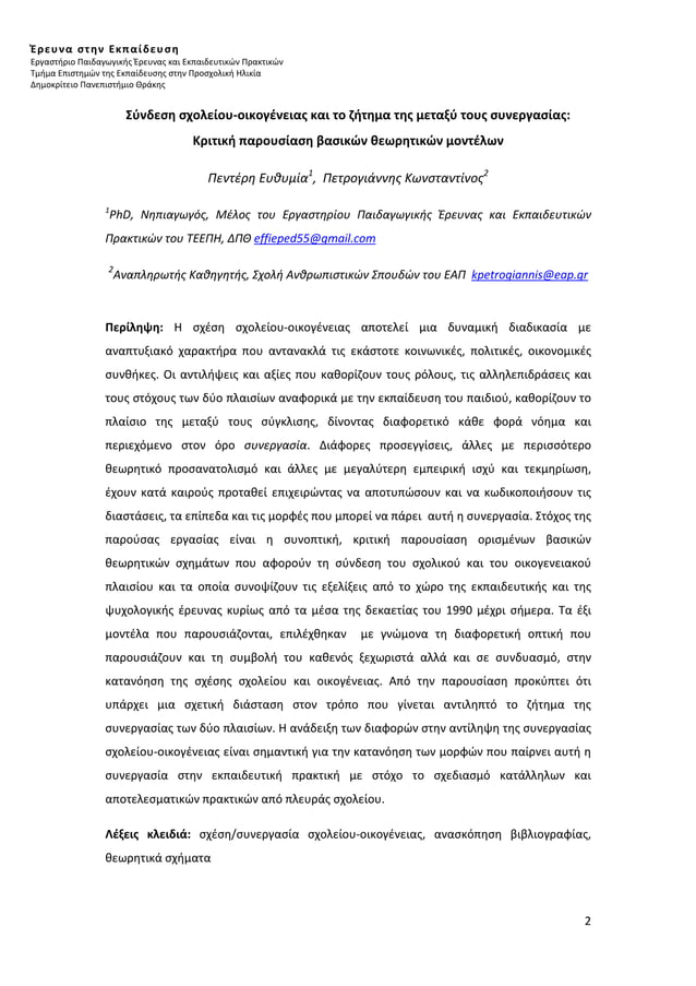 ΣΥΝΕΡΓΑΣΙΑ ΣΧΟΛΕΙΟΥ- ΟΙΚΟΓΕΝΕΙΑΣ.pdf