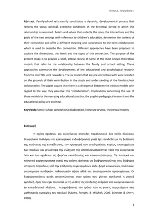ΣΥΝΕΡΓΑΣΙΑ ΣΧΟΛΕΙΟΥ- ΟΙΚΟΓΕΝΕΙΑΣ.pdf