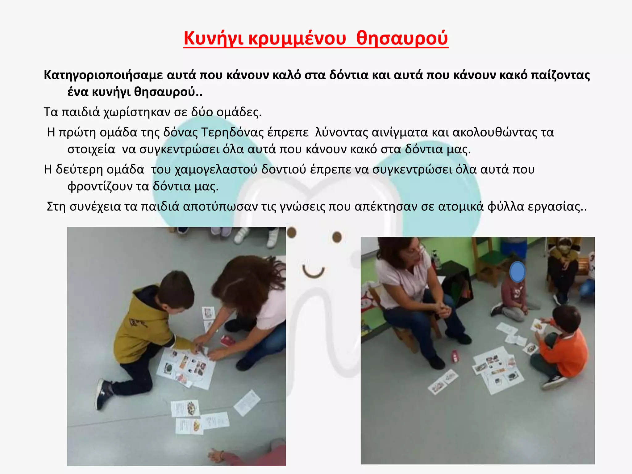 ΕΡΓΑΣΤΗΡΙΟ ΔΕΞΙΟΤΗΤΩΝ δόντια.ppt