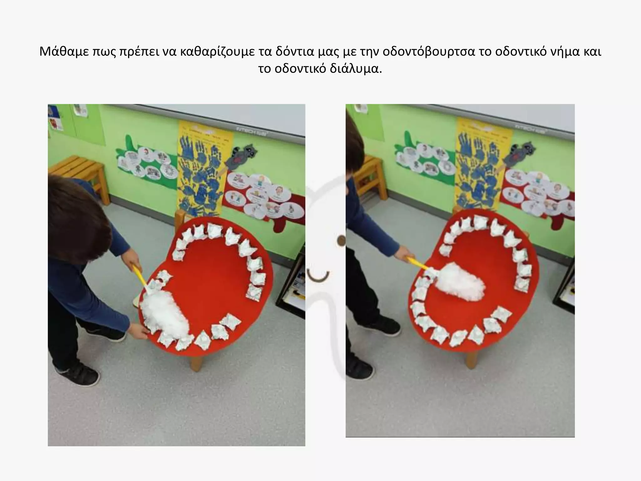 ΕΡΓΑΣΤΗΡΙΟ ΔΕΞΙΟΤΗΤΩΝ δόντια.ppt