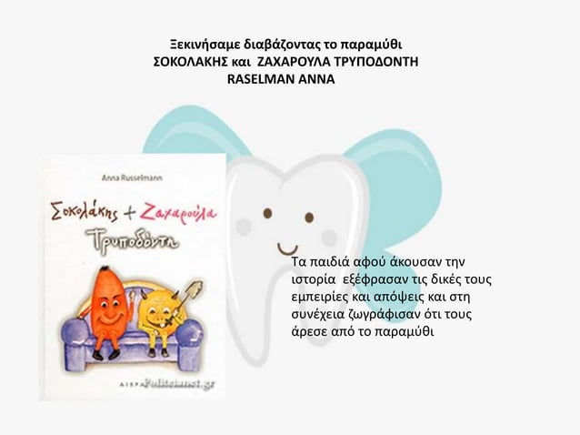 ΕΡΓΑΣΤΗΡΙΟ ΔΕΞΙΟΤΗΤΩΝ δόντια.ppt