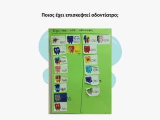 ΕΡΓΑΣΤΗΡΙΟ ΔΕΞΙΟΤΗΤΩΝ δόντια.ppt