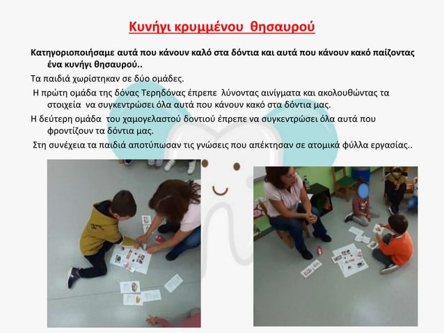ΕΡΓΑΣΤΗΡΙΟ ΔΕΞΙΟΤΗΤΩΝ δόντια.ppt