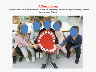 ΕΡΓΑΣΤΗΡΙΟ ΔΕΞΙΟΤΗΤΩΝ δόντια.ppt