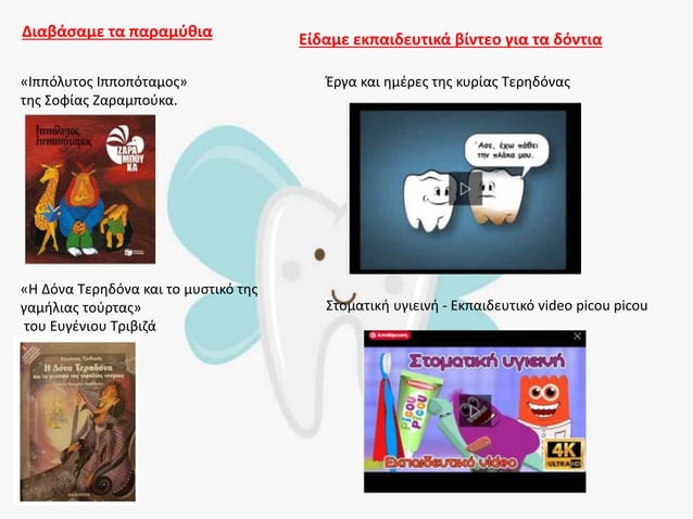 ΕΡΓΑΣΤΗΡΙΟ ΔΕΞΙΟΤΗΤΩΝ δόντια.ppt