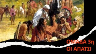 ΙΝΔΙΑΝΟΙ ΣΤ3-ΧΡΥΣΑ ΚΟΚΟΡΙΚΟΥ-2dimpefkis | PPT