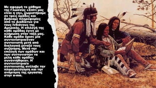 ΙΝΔΙΑΝΟΙ ΣΤ3-ΧΡΥΣΑ ΚΟΚΟΡΙΚΟΥ-2dimpefkis | PDF