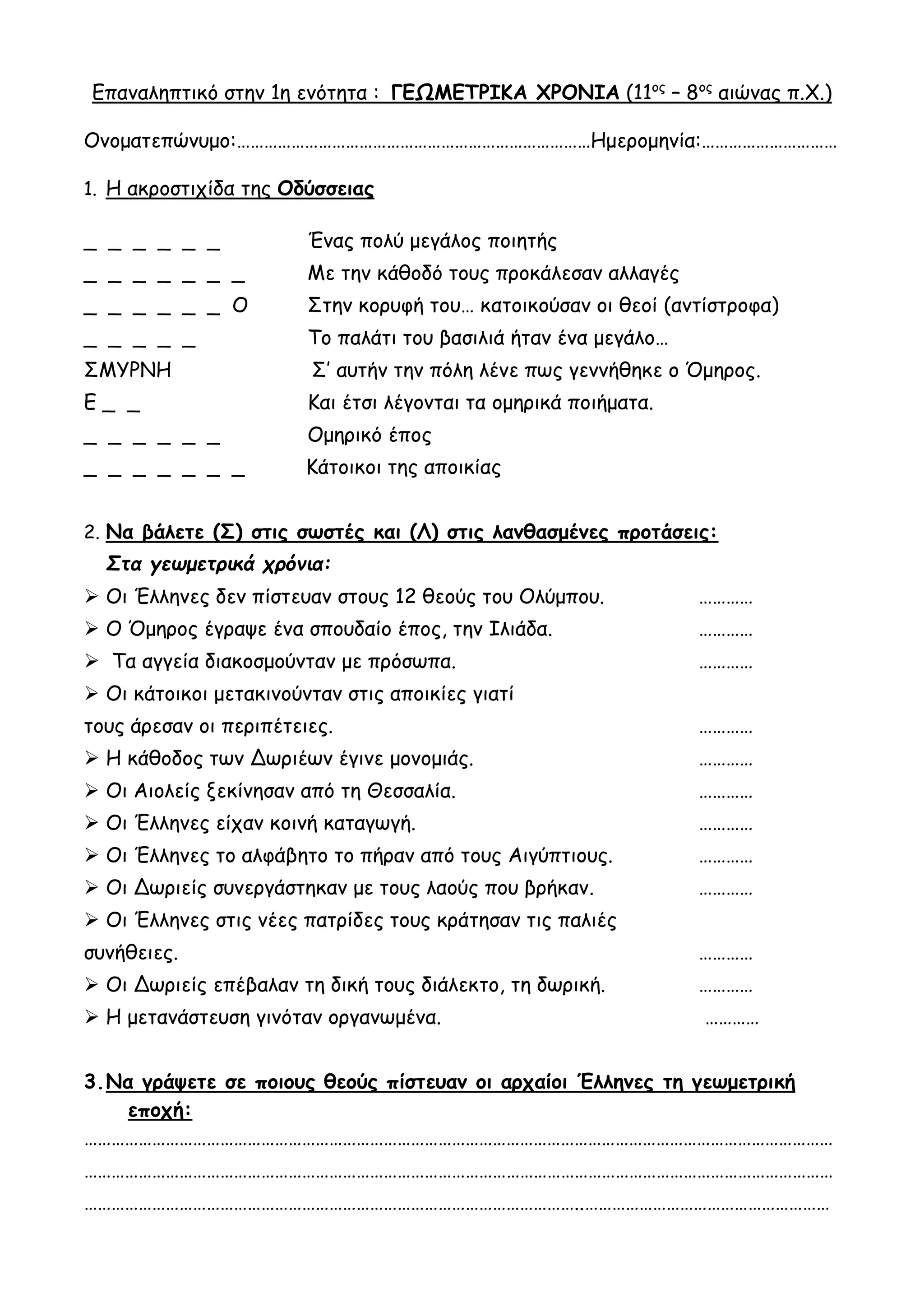Επαναληπτικό στα γεωμετρικά χρόνια ΙΣΤΟΡΙΑ Δ ΤΑΞΗΣ .doc