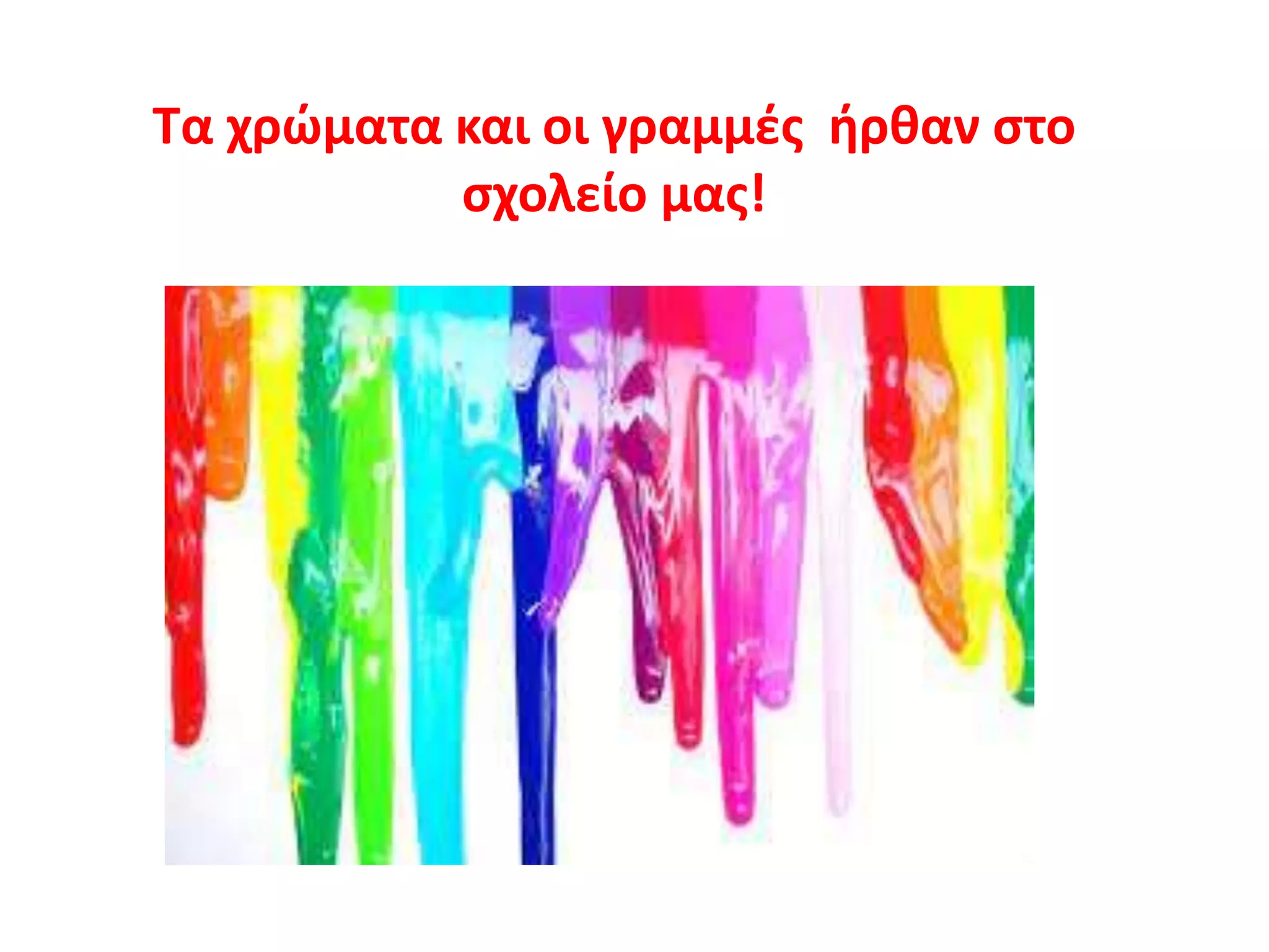 Τα χρώματα ήρθαν στο σχολείο μας!.ppt