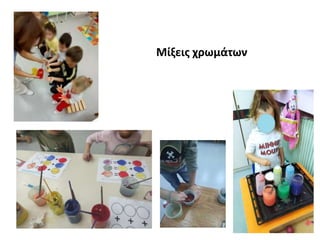Τα χρώματα ήρθαν στο σχολείο μας!.ppt