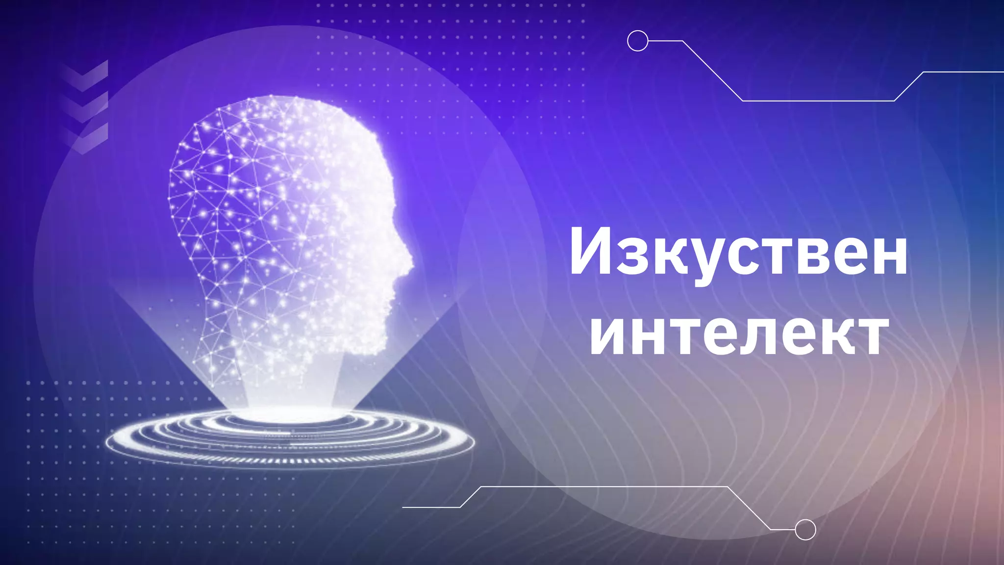 Изкуствен интелект.pptx