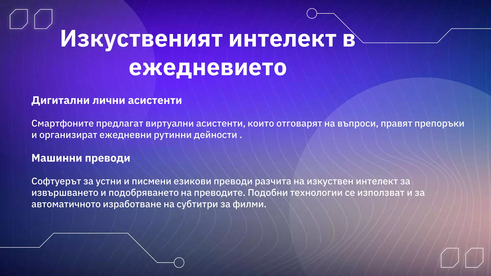 Изкуствен интелект.pptx