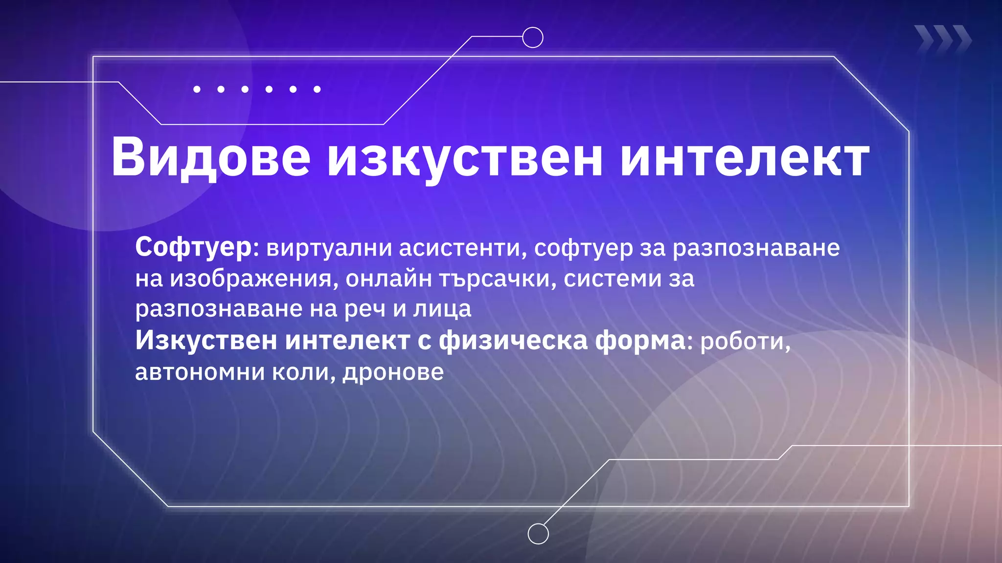 Изкуствен интелект.pptx