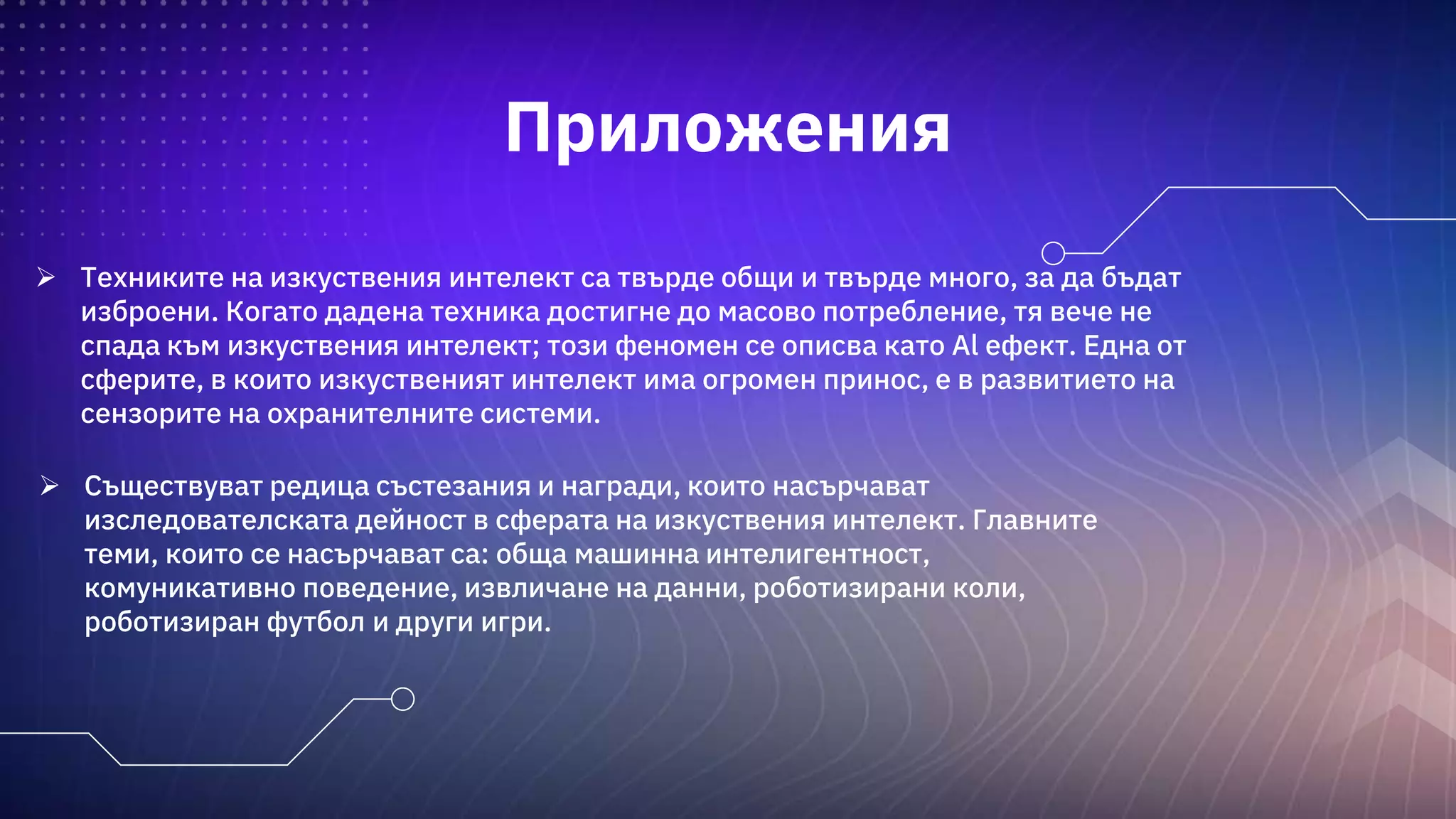 Изкуствен интелект.pptx