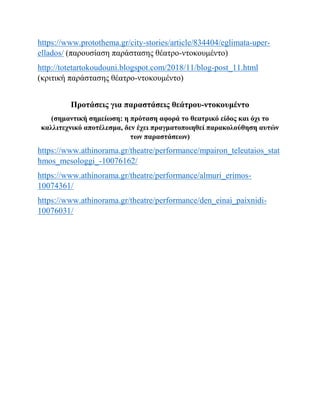 ΘΕΑΤΡΟ-ΝΤΟΚΟΥΜΕΝΤΟ.docx