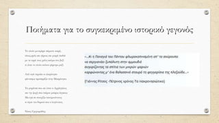 Μη, μη τα Τζέμες μου.pptx