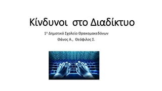 Κίνδυνοι στο διαδίκτυο.pptx