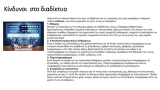 Κίνδυνοι στο διαδίκτυο.pptx