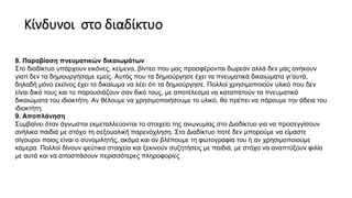 Κίνδυνοι στο διαδίκτυο.pptx